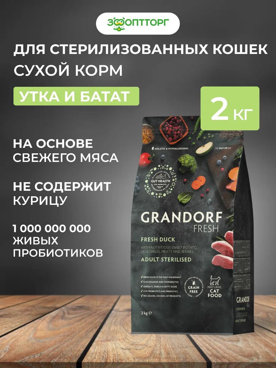 Сухой корм Grandorf Fresh Cat Sterilised беззерновой для стерилизованных кошек Утка с бататом, 2 кг.