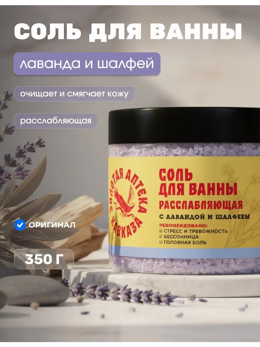 Соль для ванны Расслабляющая с лавандой и шалфеем, 350 г