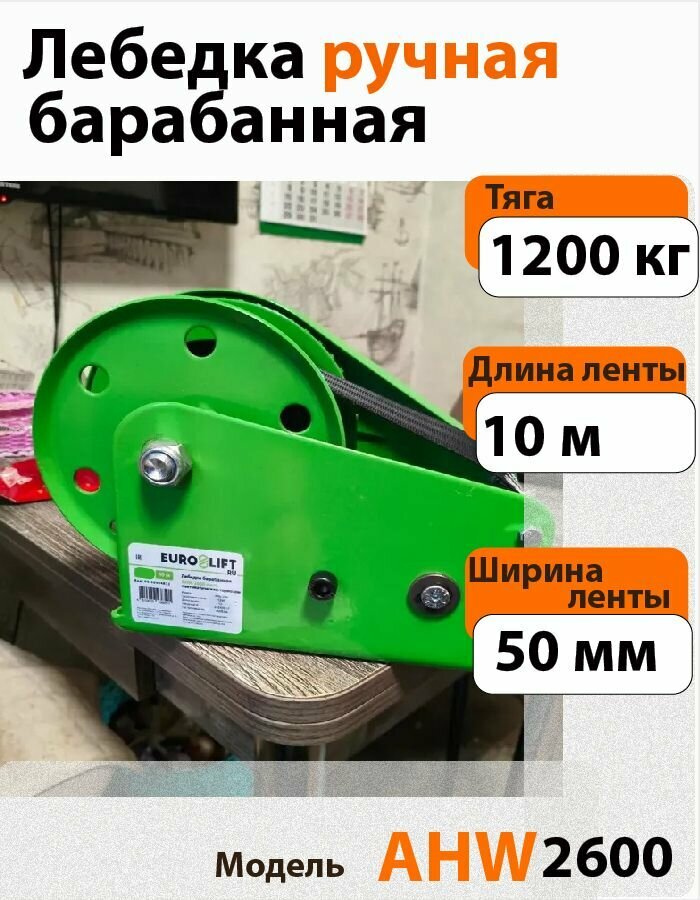 Лебедка ручная автомобильная EUROLIFT с тормозом AHW2600 1,2 т, лента 10 м