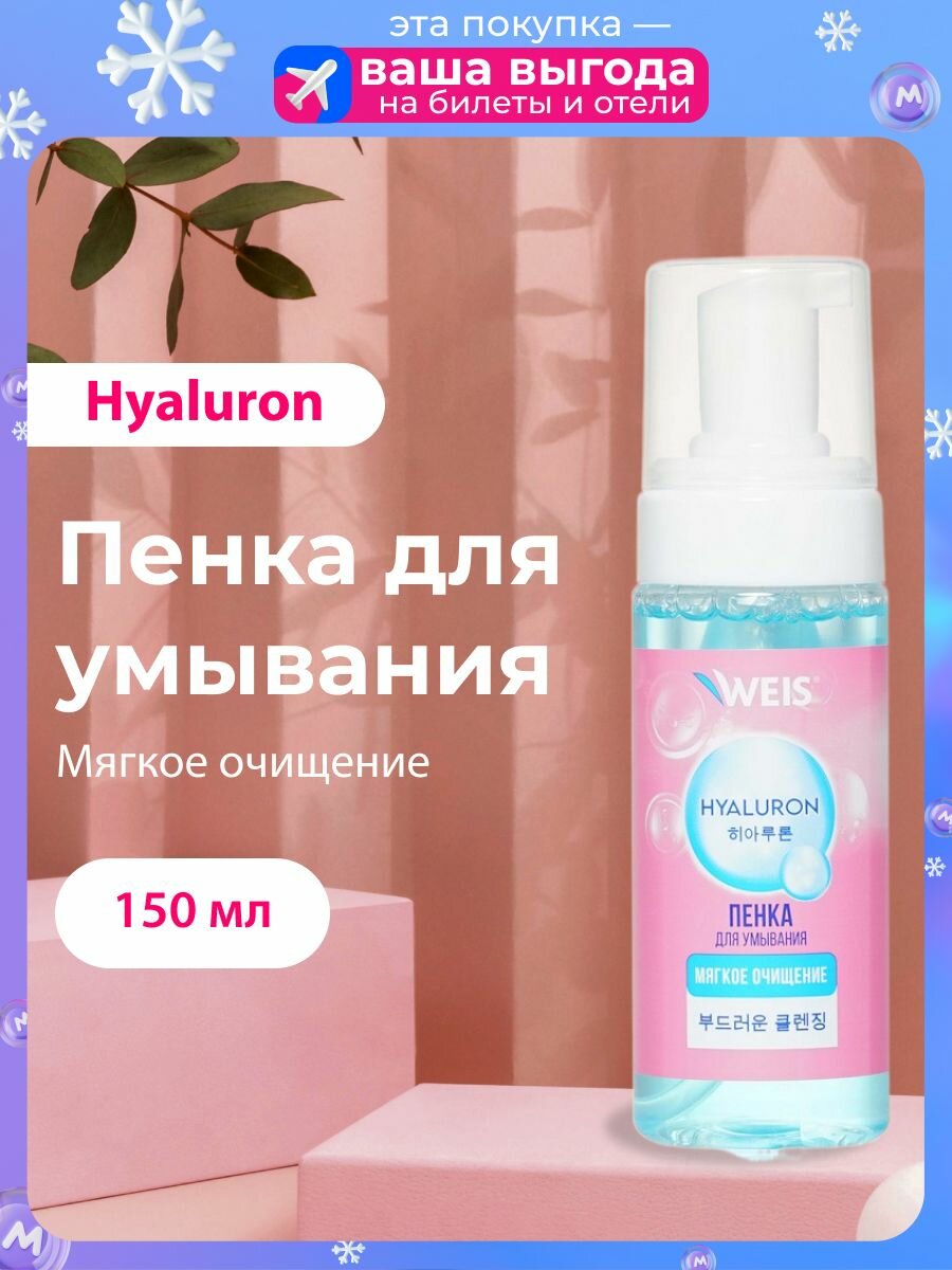 Пенка для умывания WEIS Hyaluron, 150мл