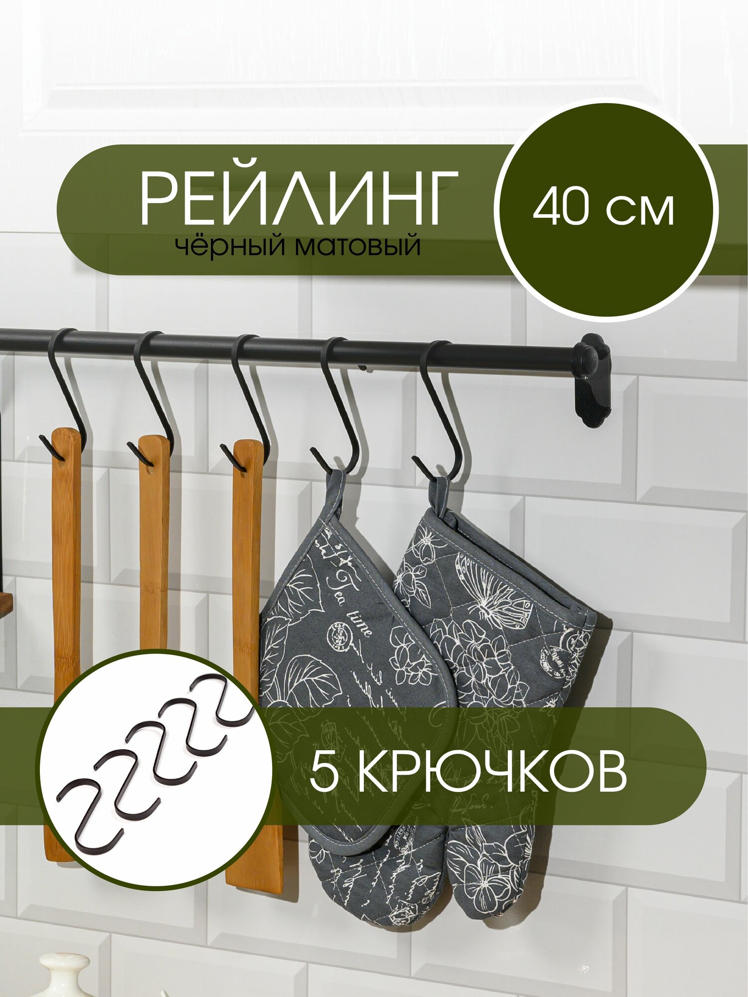 Рейлинг для кухни штанга с крючками, чёрный, металл, COUNTRY 40 см