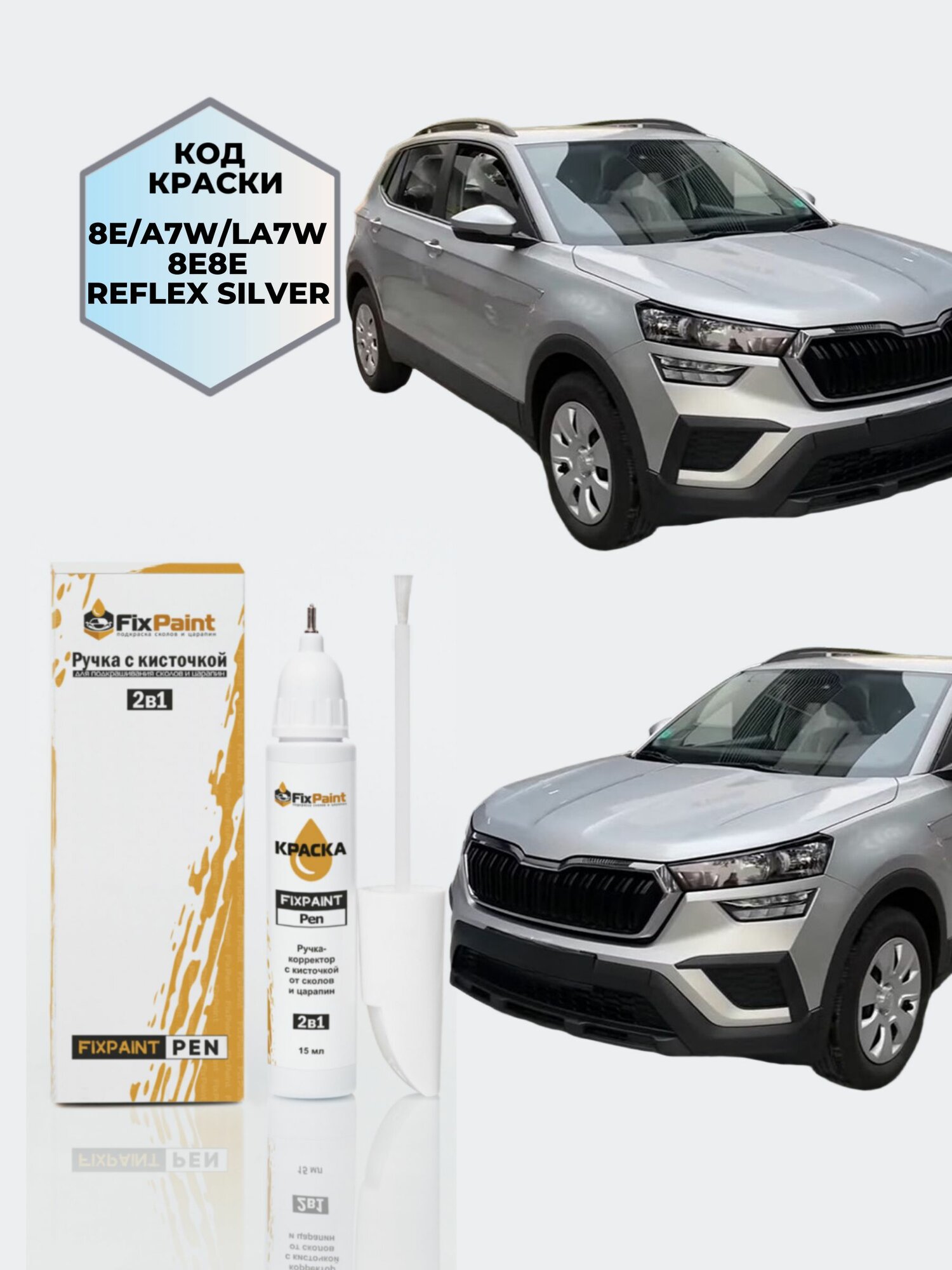 Подкраска SKODA KUSHAQ, код 8E, A7W, REFLEX SILVER, ручка-корректор с кисточкой 2 в 1 FixPaint Pen 15 мл, эмаль для ремонта сколов и царапин