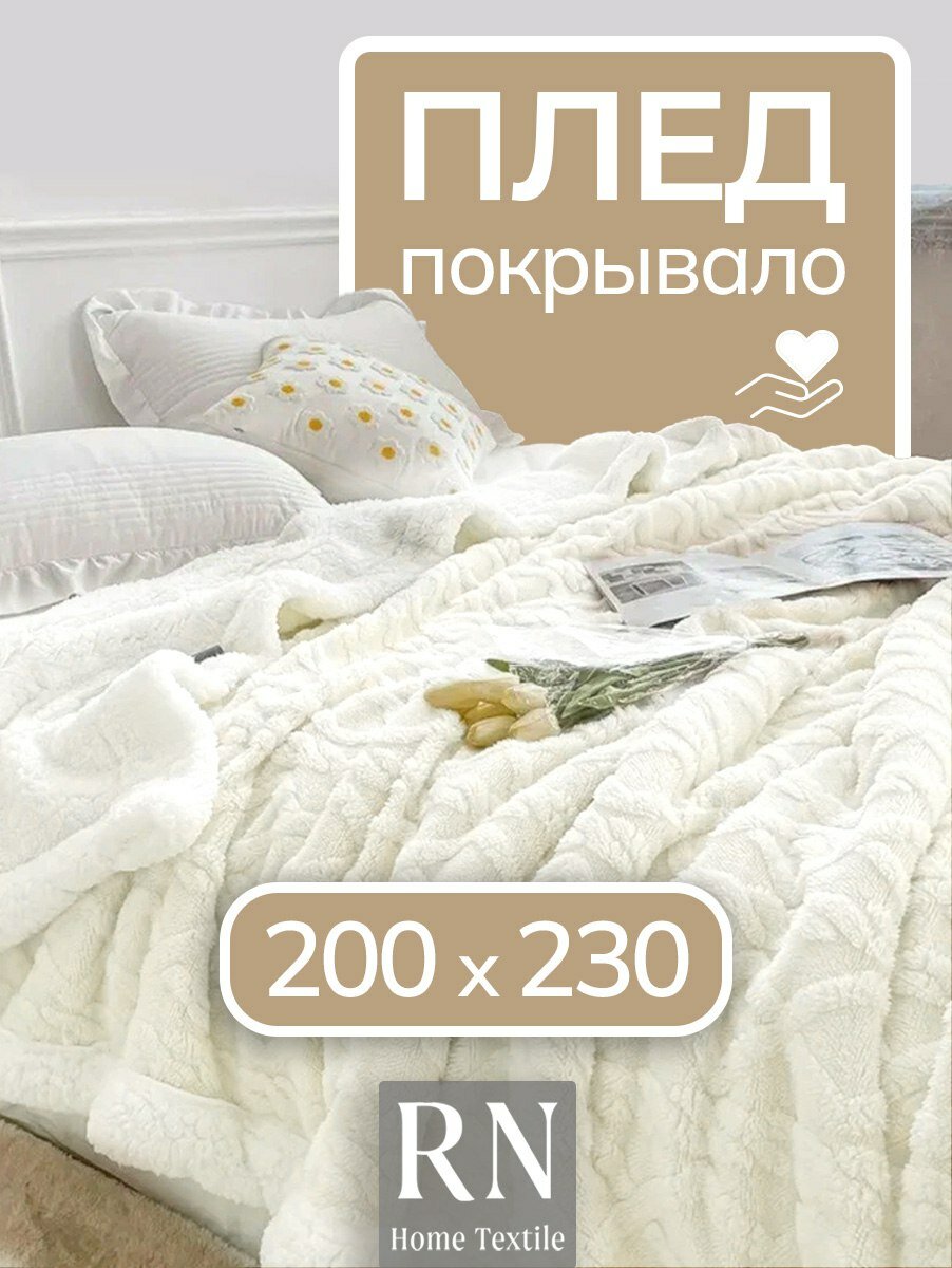 Плед 200*230 Евро, Плед Овечка плюшевый теплый двусторонний с декором под вязаные узоры, плед - одеяло, плед для дивана , Покрывало на кровать, молочный