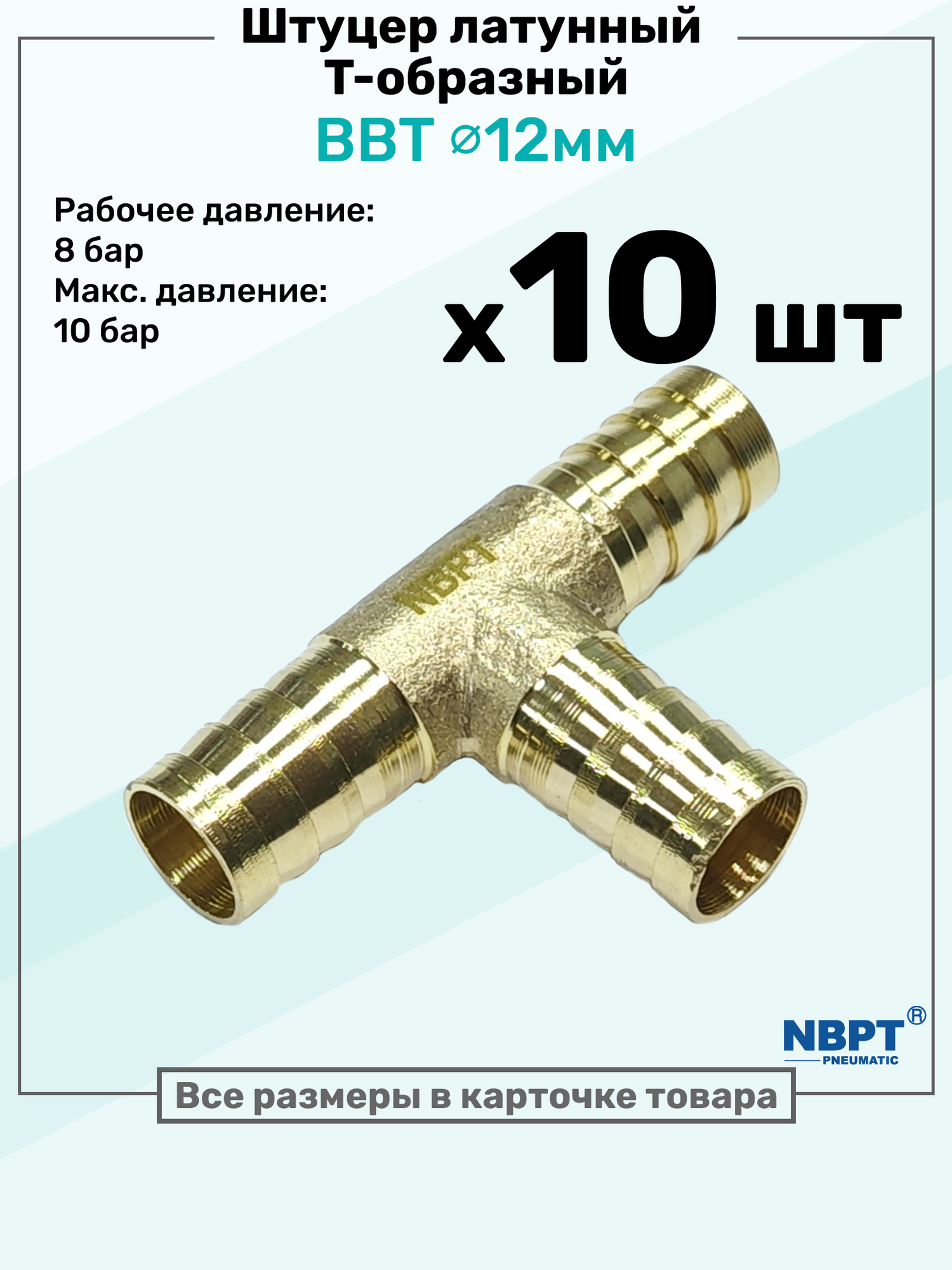 Штуцер-тройник "елочка" латунный BBT 12мм, Т-образный Пневмоштуцер NBPT, Набор 10шт