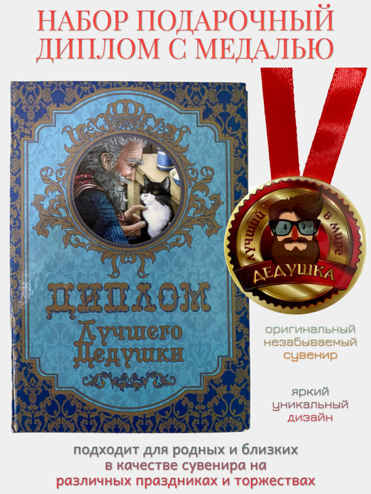 Шуточный диплом открытка "Лучшего дедушки" и сувенирная медаль с атласной лентой "Лучший в мире дедушка", подарочный набор