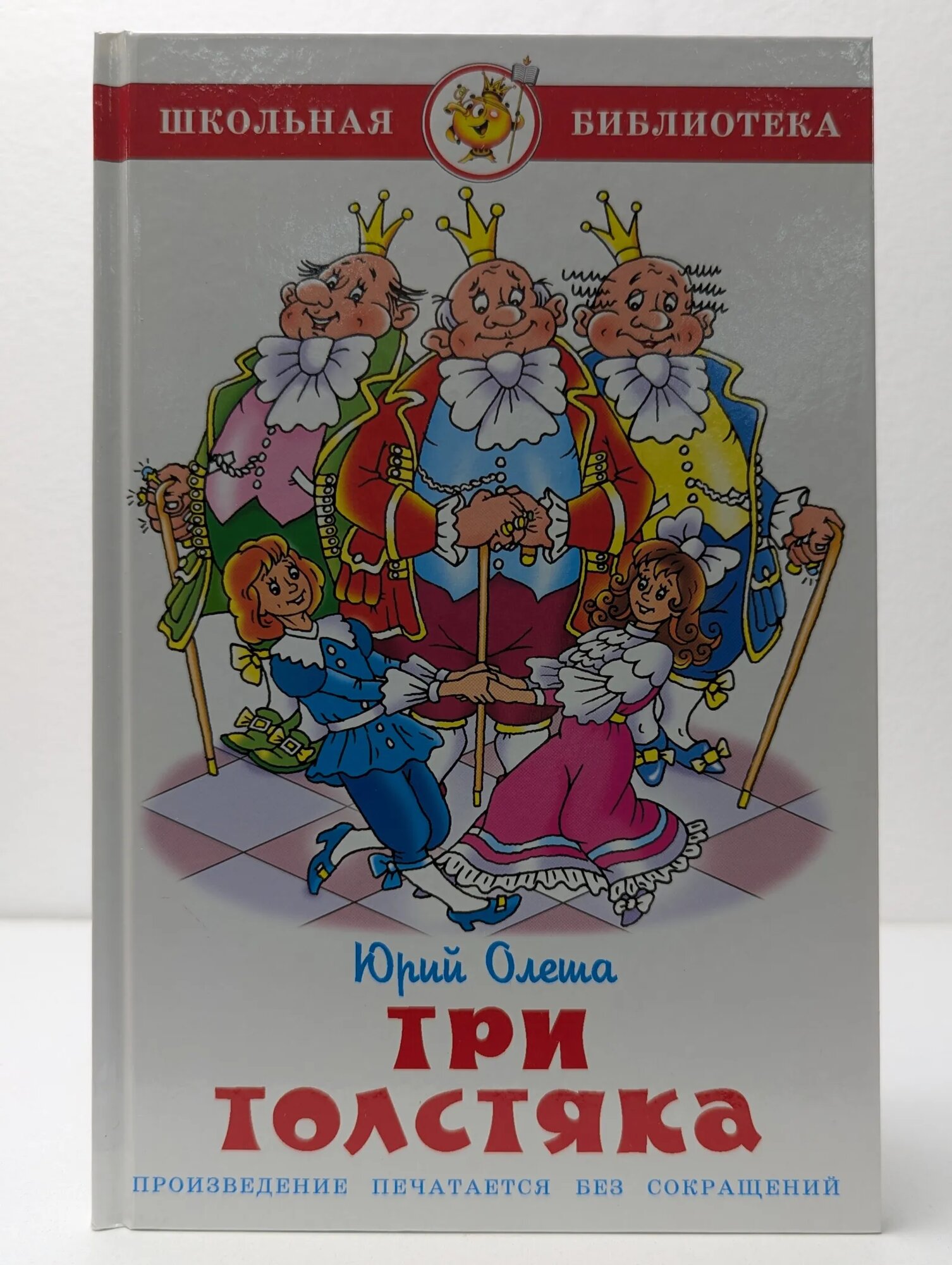 Три толстяка Олеша Юрий Карлович 2017