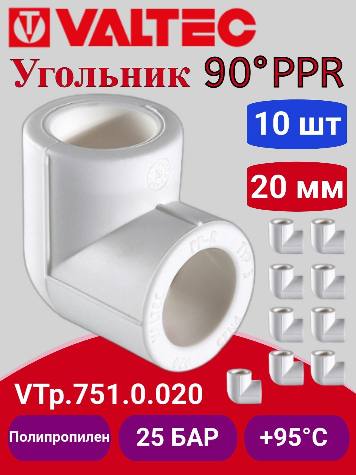 10 шт - Угольник 90 PPR 20мм VALTEC VTp.751.0.020