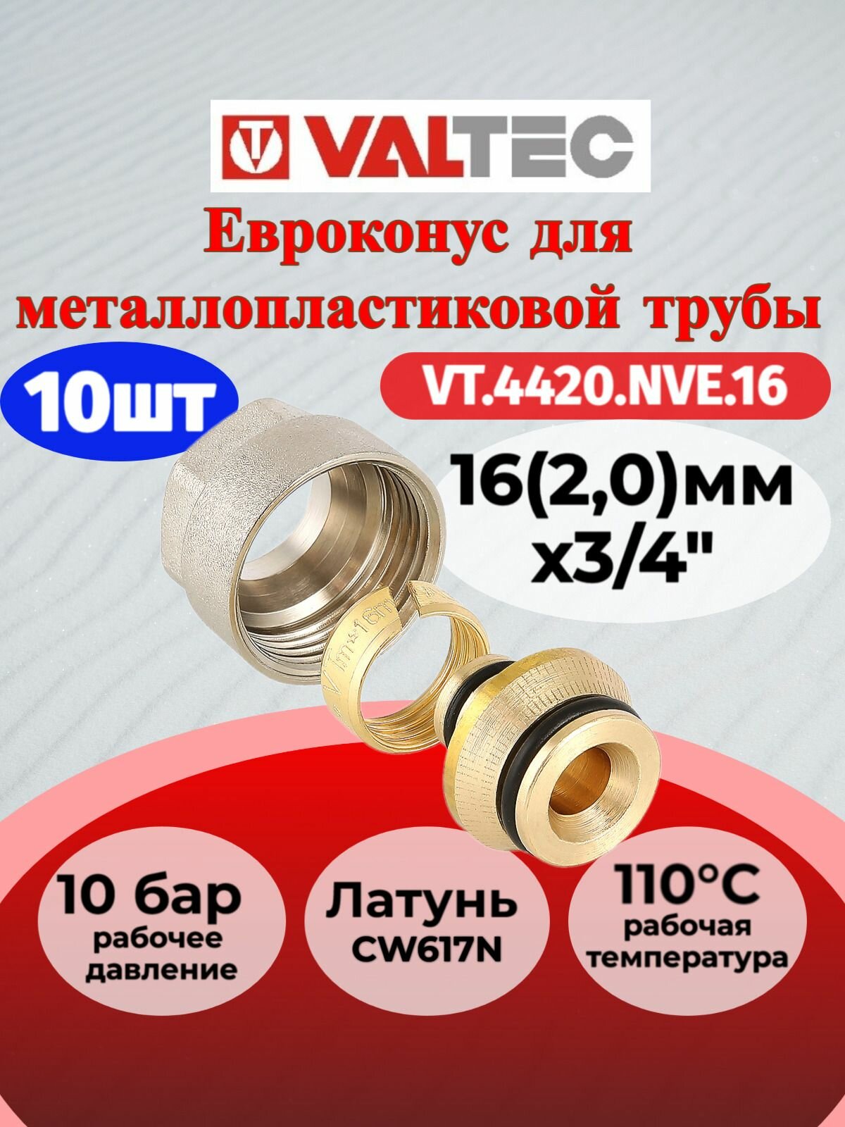 10 шт - Евроконус для м/п трубы 16(2,0) Valtec VT.4420. NVE.16