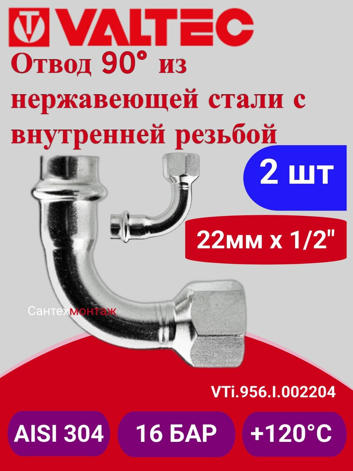 2шт. - Отвод 90* с переходом на вн. р, нерж. сталь 22х1/2"