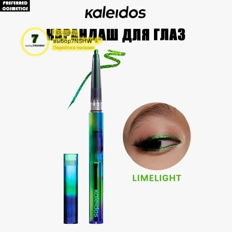 Kaleidos Карандаш для глаз , Хамелеон, водонепроницаемый, не размазывающийся,0.2 г - Limelight