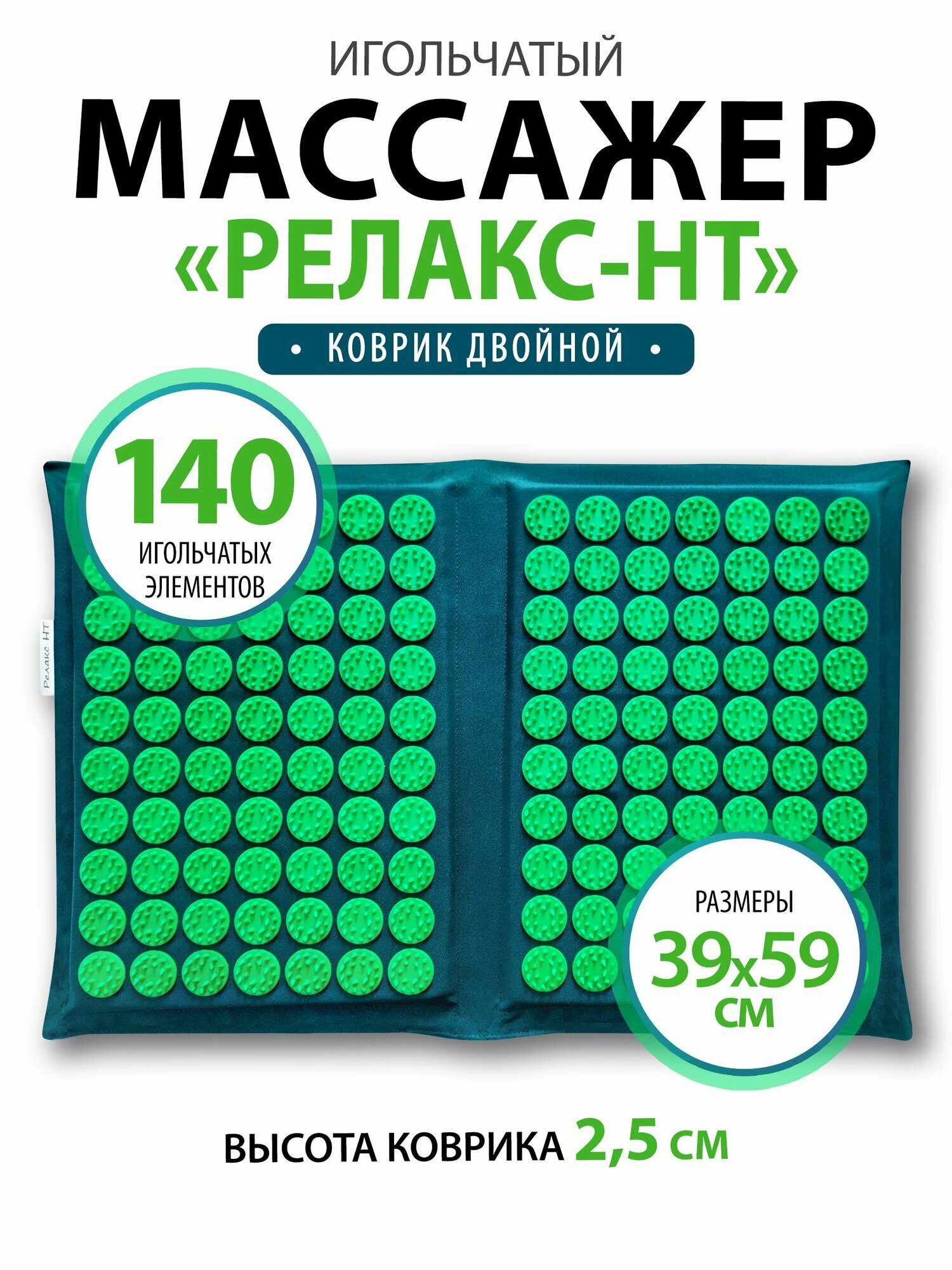 Массажер игольчатый "релакс НТ" - коврик двойной