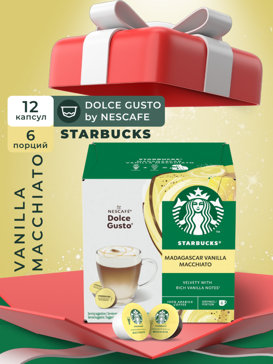 Кофе в капсулах Starbucks Dolce Gusto Caps Madagascar Vanilla Macchiato, Старбакс в капсулах для кофемашины Нескафе Дольче Густо, эспрессо, 12 штук