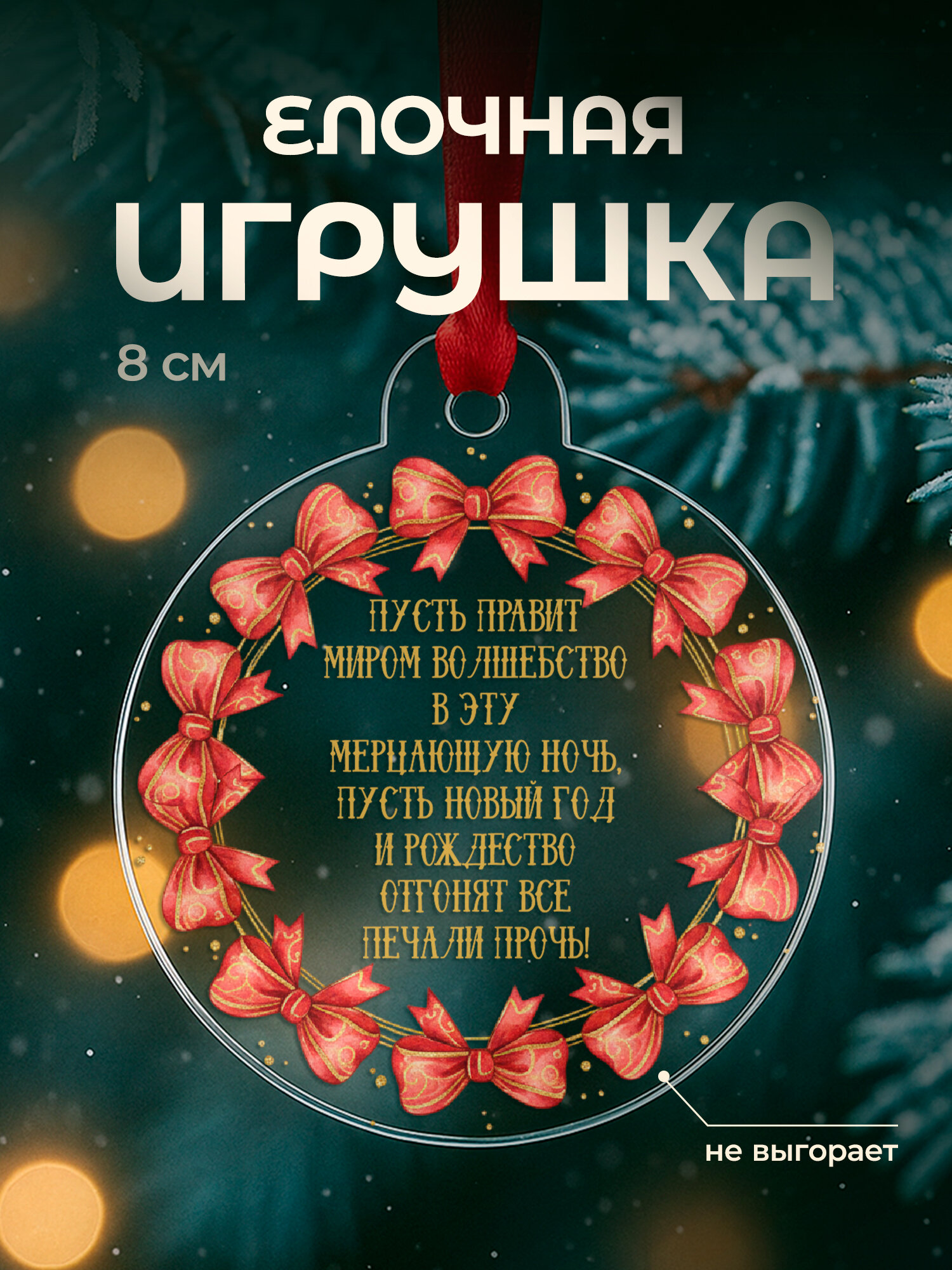 Елочная игрушка новогодняя плоская, акрил, 8 см с принтом с пожеланием на новый год 2026