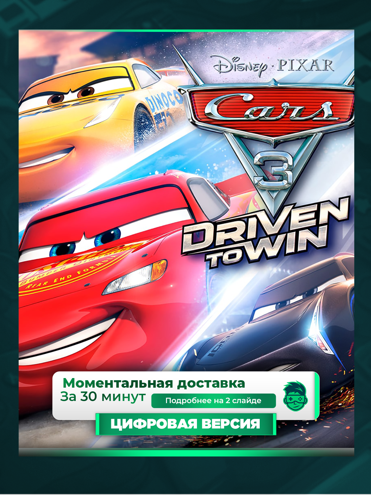 Cars 3: Driven to Win на PS4 и PS5, цифровая версия, навсегда