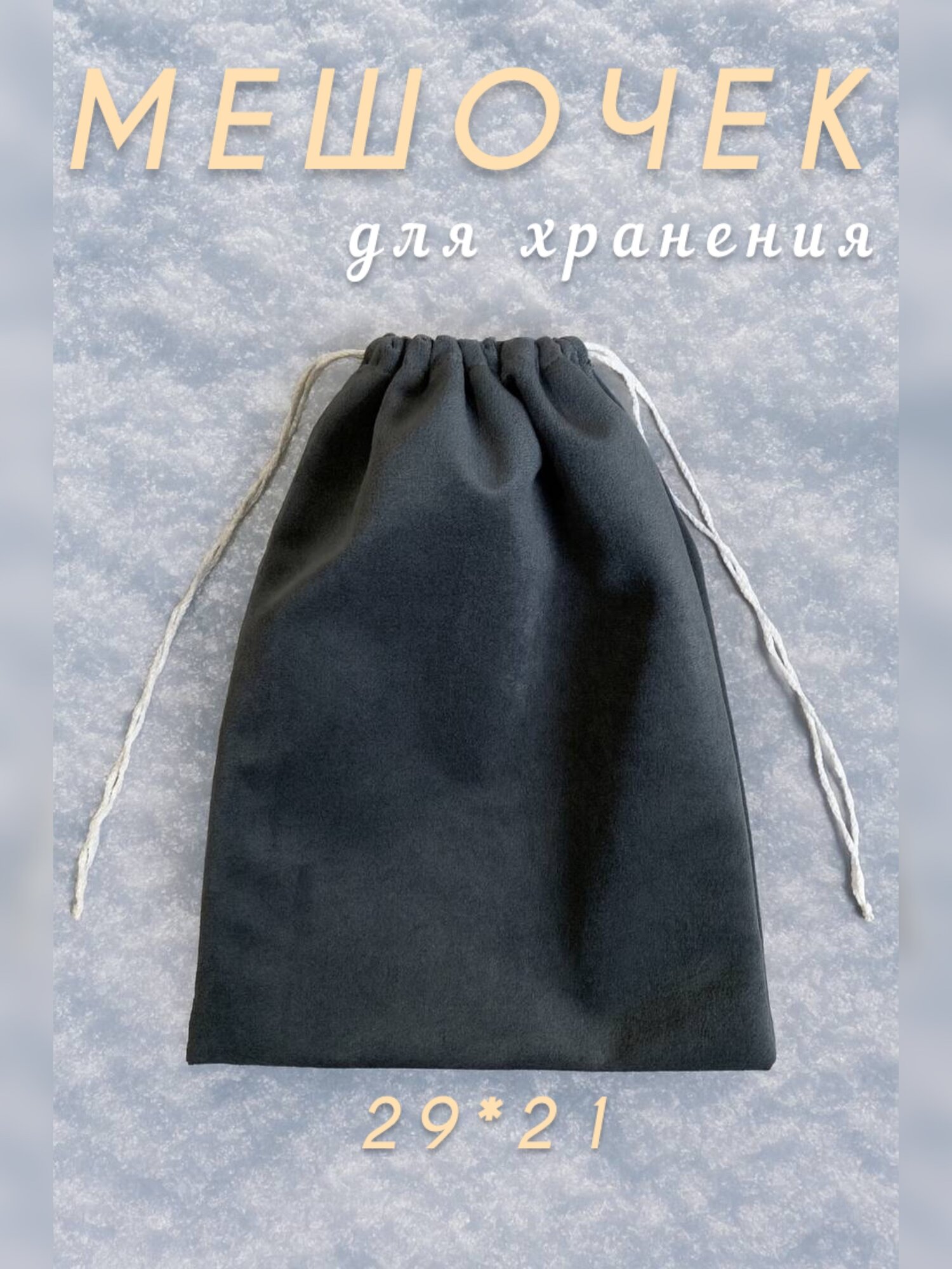 Мешочек для хранения