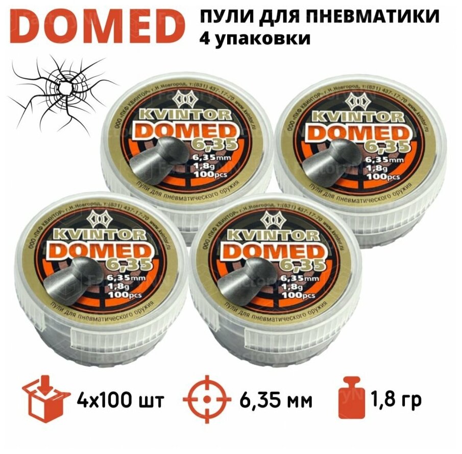 Квинтор Пули для пневматики Квинтор Domed 6,35мм, 4 уп. по 100шт.