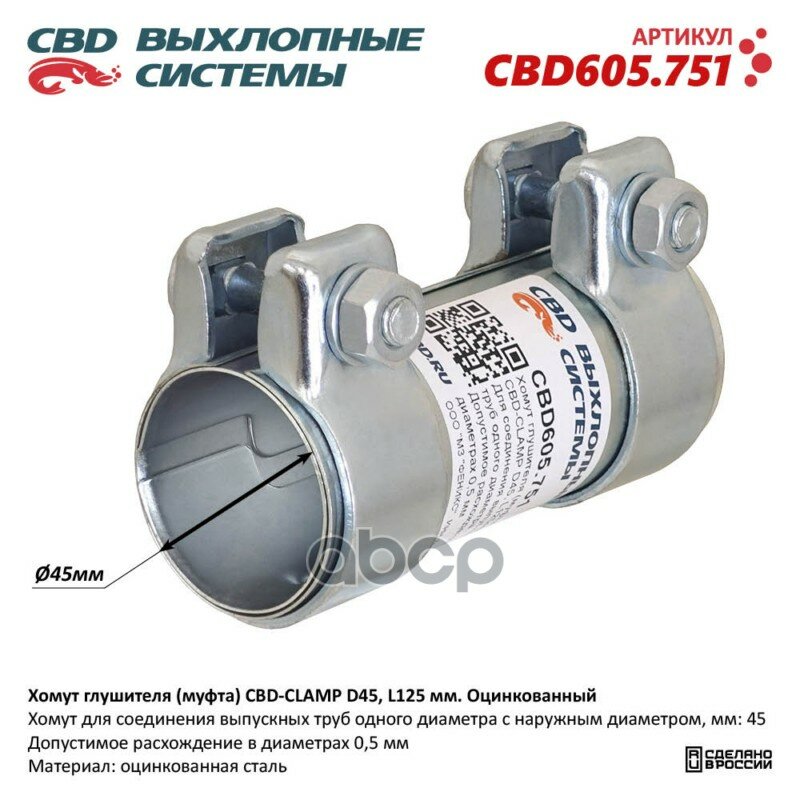 Хомут глушителя (муфта) CBD-CLAMP D45, L125мм CBD арт. CBD605.751 - высокое качество