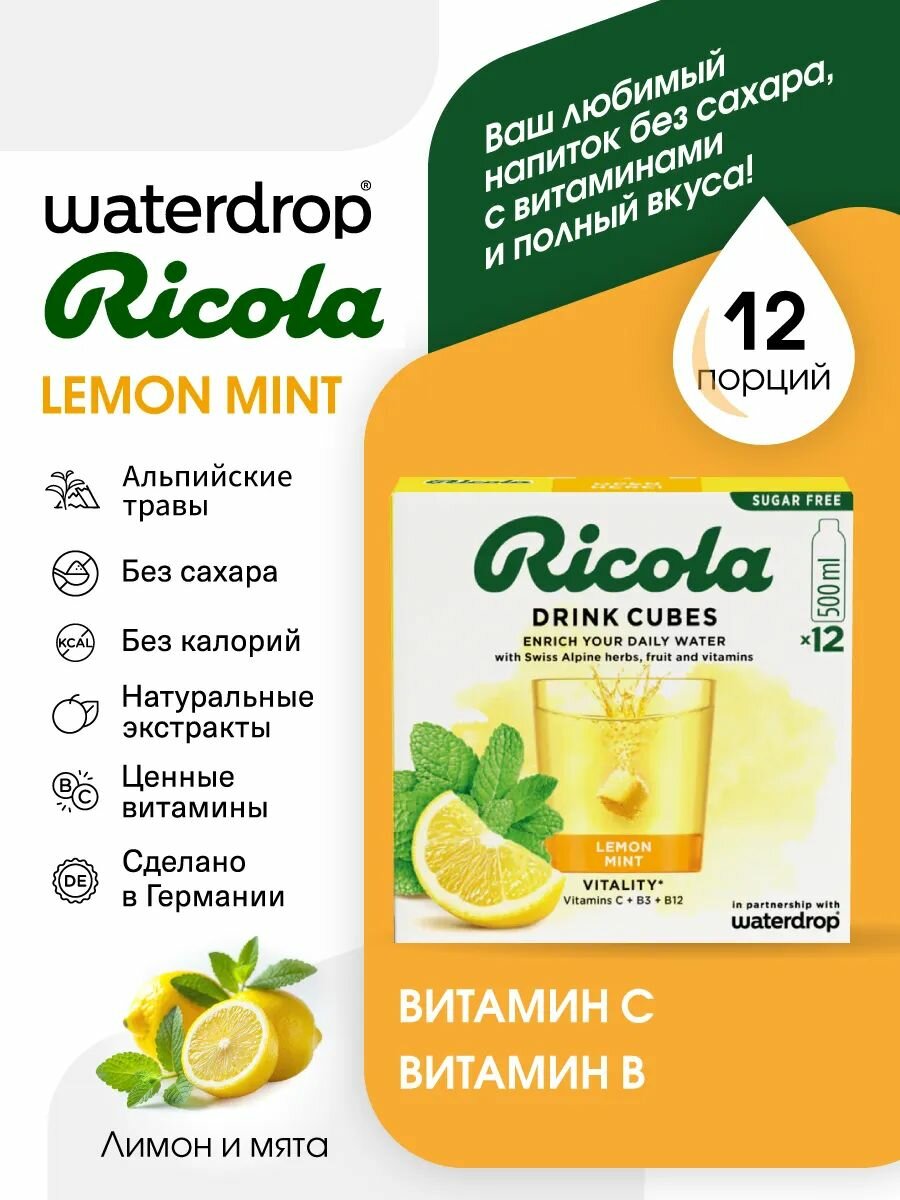 Напиток Waterdrop "Ricola Lemon Mint", 1 кубик, витамины, без сахара
