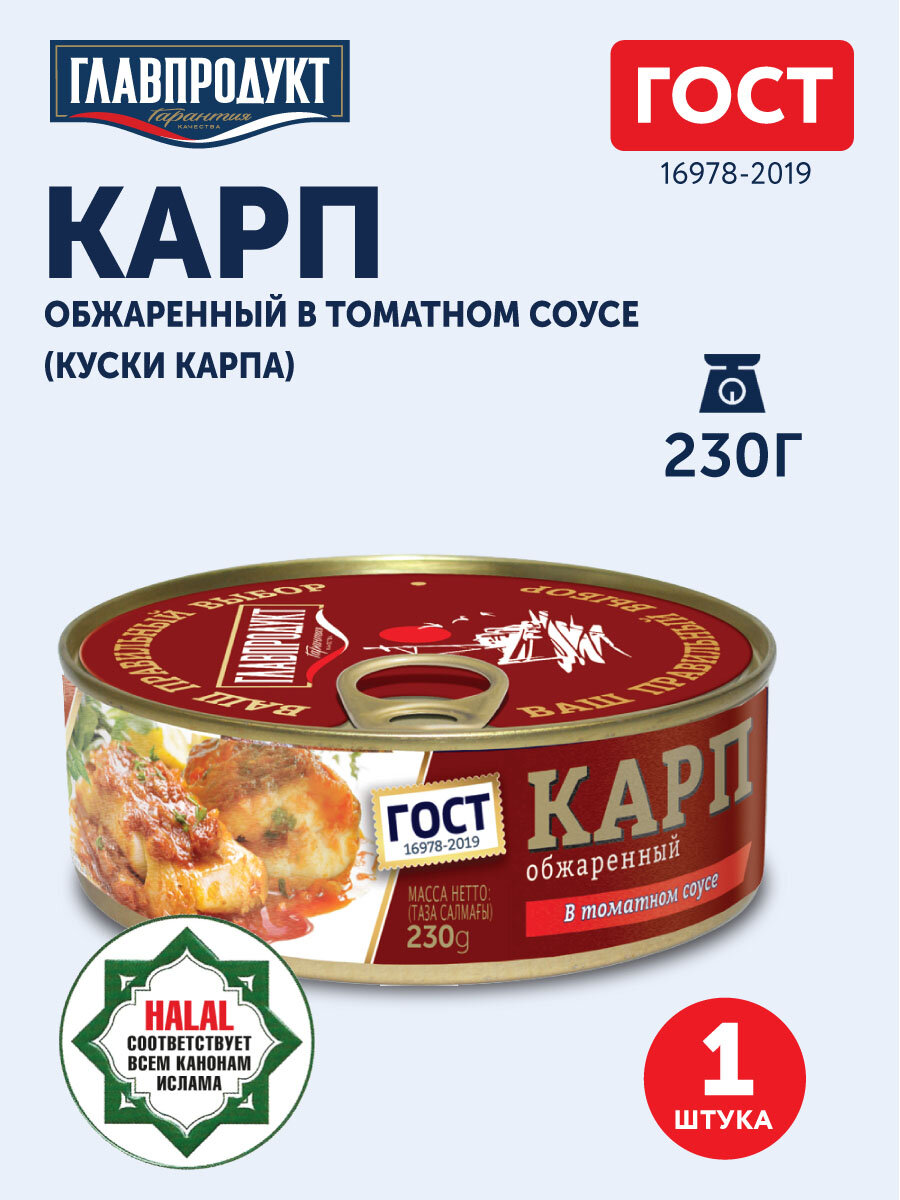 Консервы рыбные, карп обжаренный в томатном соусе главпродукт 230г