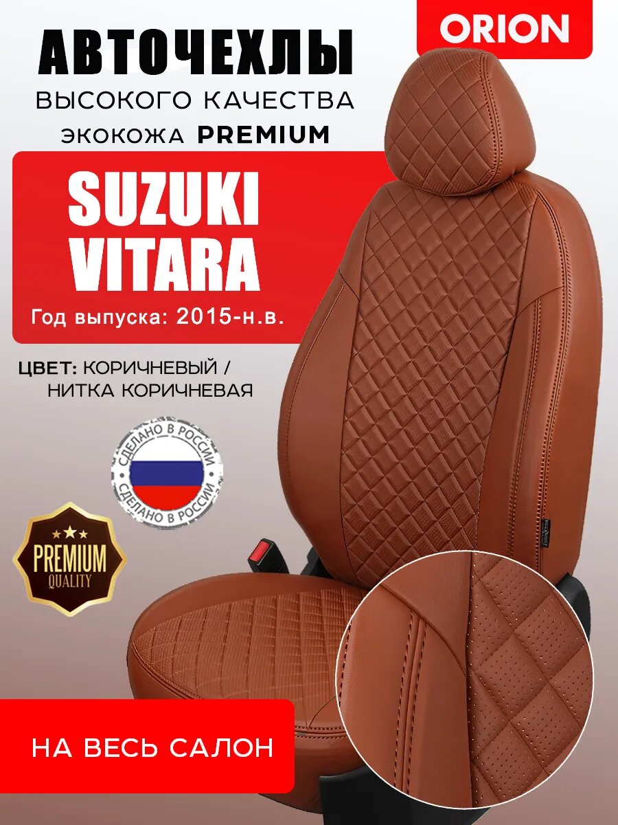 Автомобильные чехлы для Suzuki Vitara, Витара на весь салон