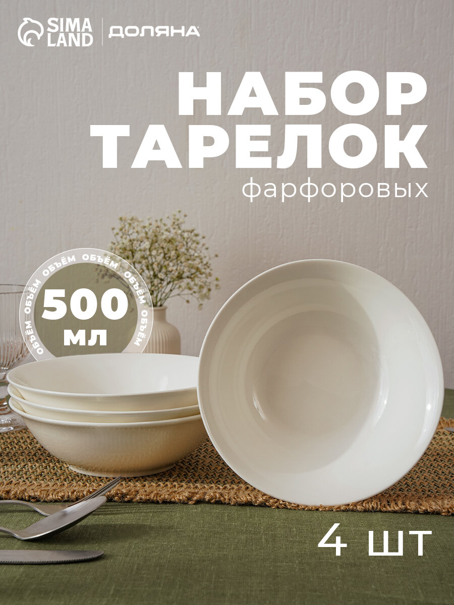 Тарелки глубокие Доляна White Label, набор 4 шт, 500 мл, фарфор, белые