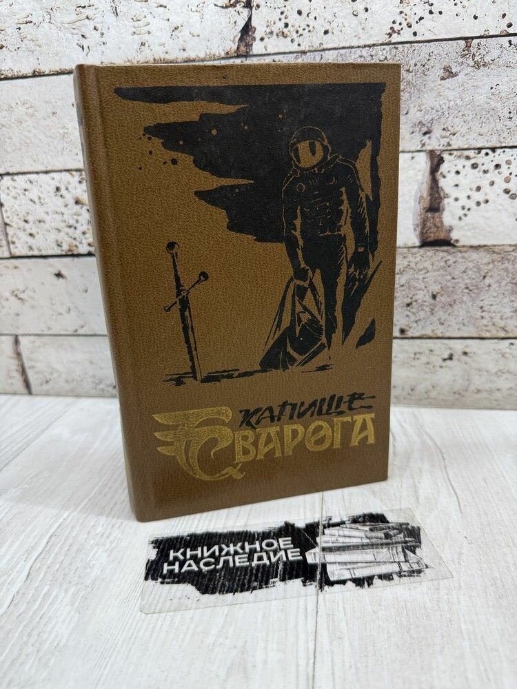 Дик Ф. Капище Сварога. Убик. Человек из Высокого Замка. Сварог 1992