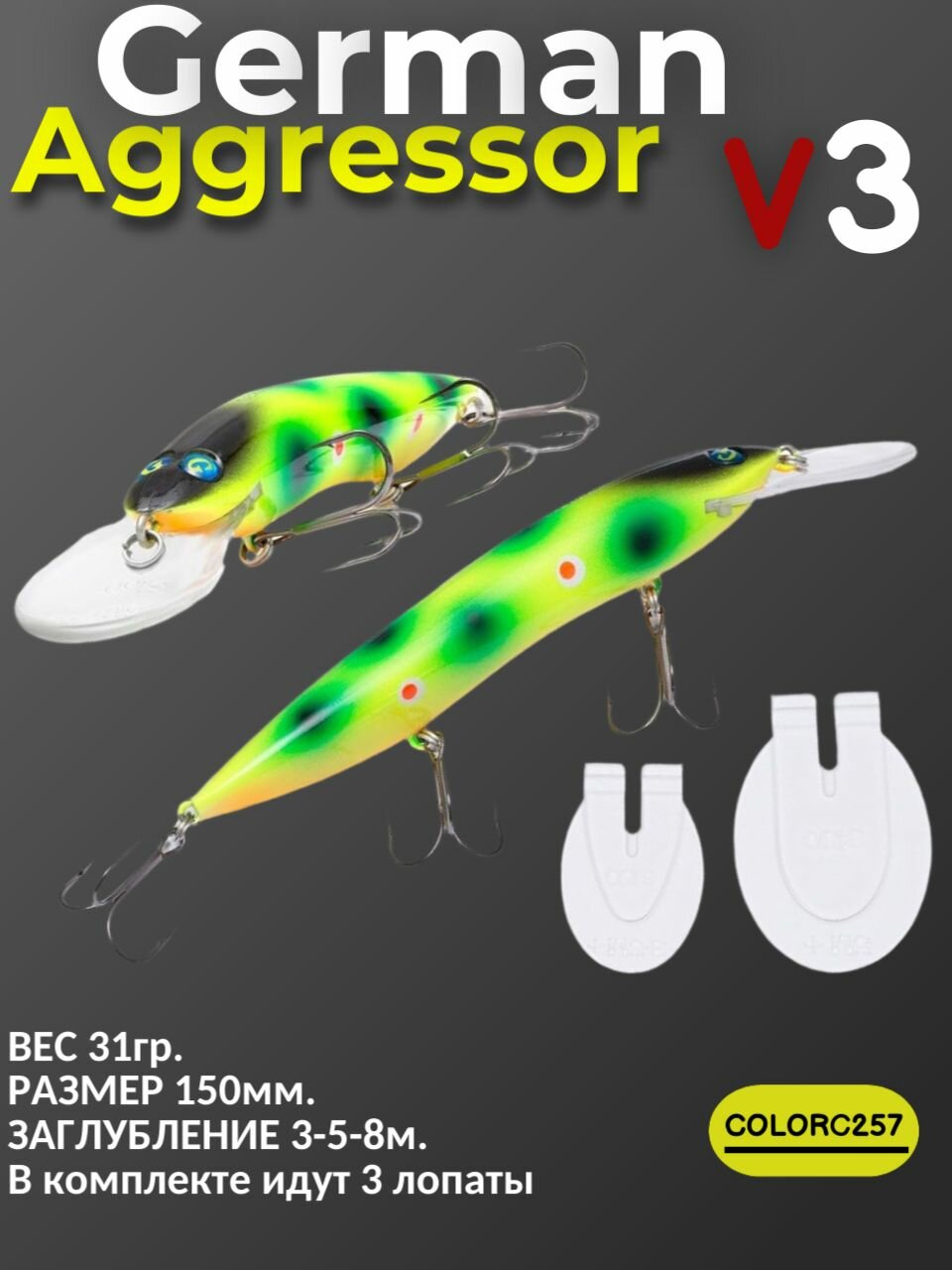 Воблер для троллинга German Aggressor V3 150mm - C257/ воблер Halco Sorcerer 150