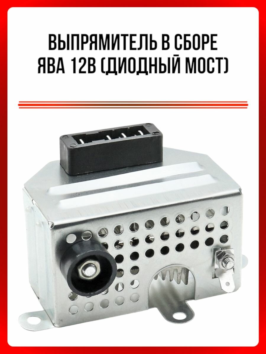 Выпрямитель в сборе Ява 12 В (диодный мост)