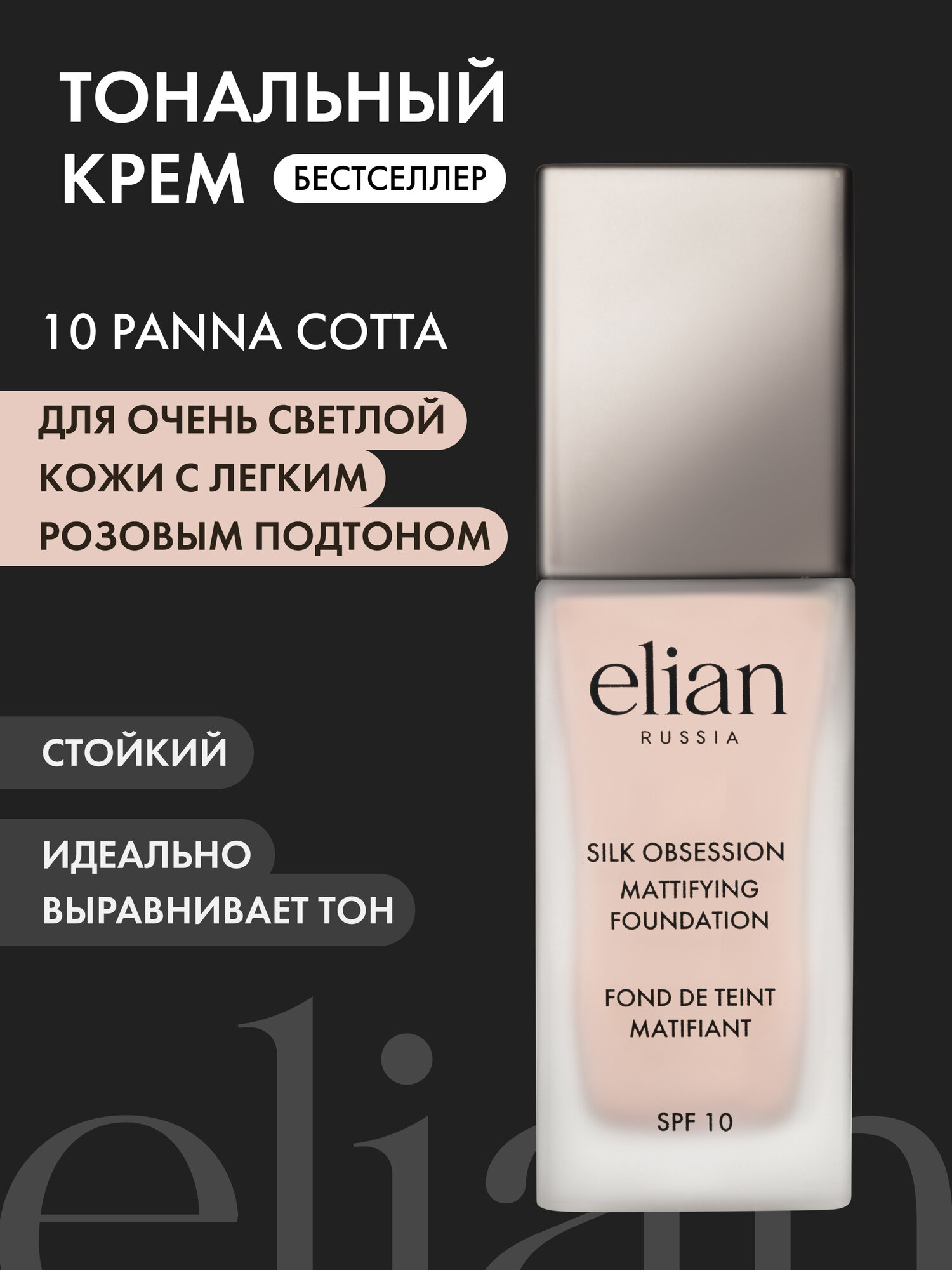 ELIAN RUSSIA Тональный крем стойкий матирующий, SPF 10 Silk Obsession Mattifying Foundation