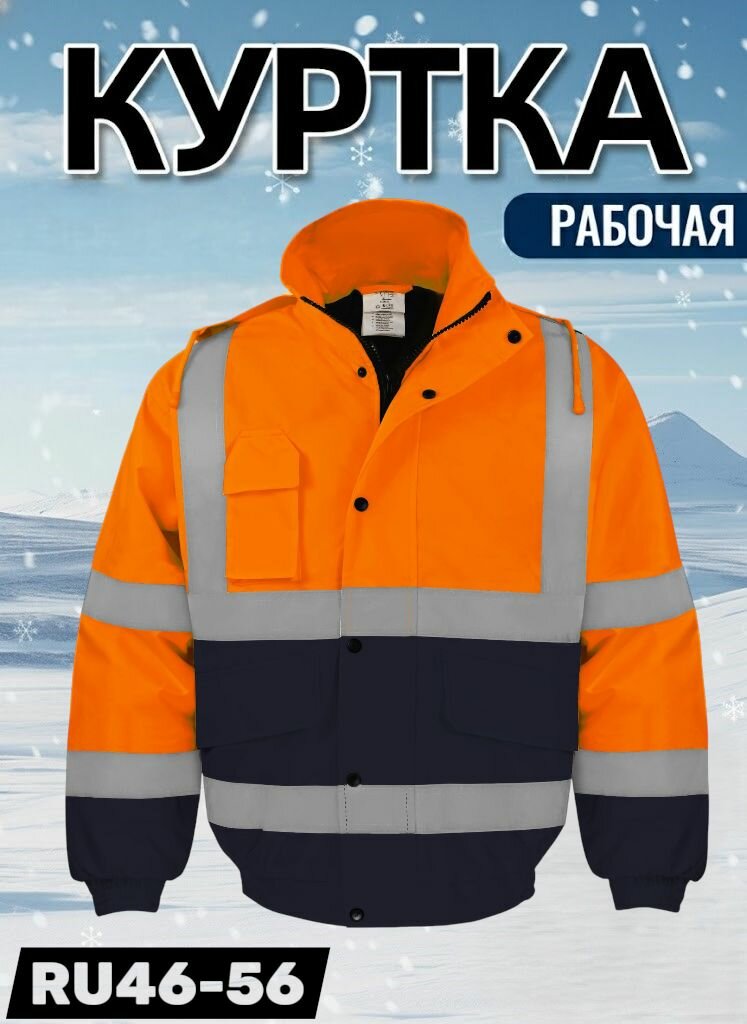 Зимняя светоотражающая куртка водонепроницаемая утепленная рабочая одежда из ткани оксфорд 300D сигнальная куртка