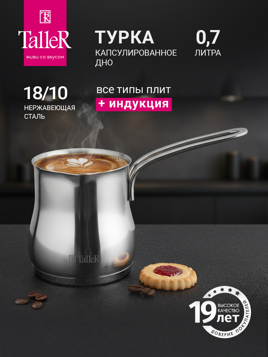 Турка для кофе TalleR TR-11363 "Софи" 700 мл, из нержавеющей стали