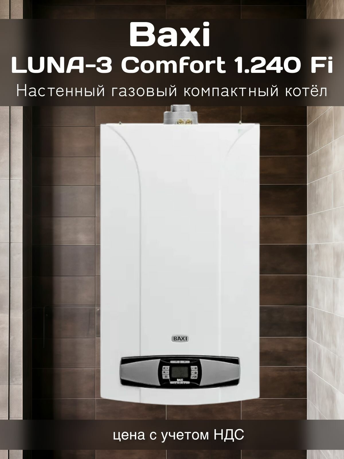 Котел газовый настенный Baxi LUNA-3 Comfort 1.240 Fi турбированный (закрытая камера сгорания), одноконтурный (только отопление)