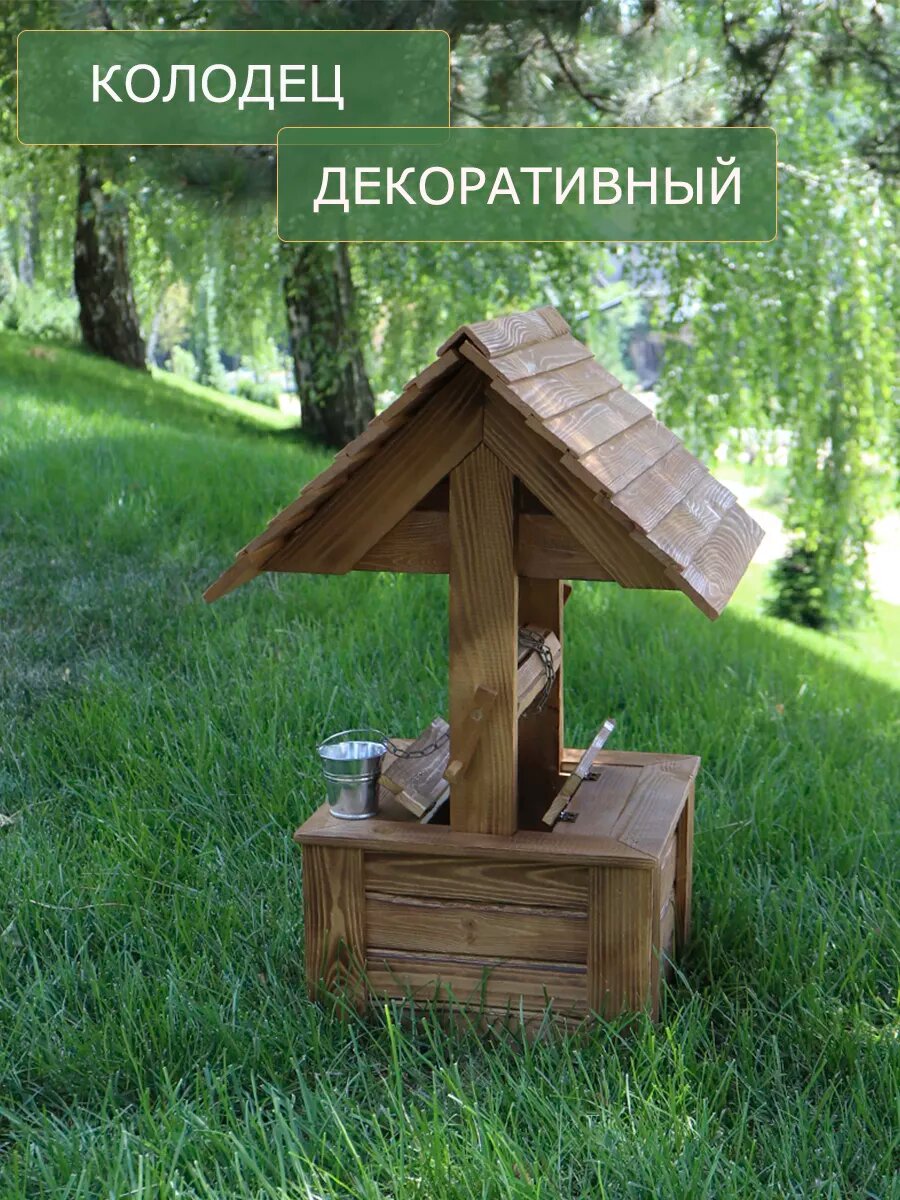 Колодец декоративный для сада, деревянный