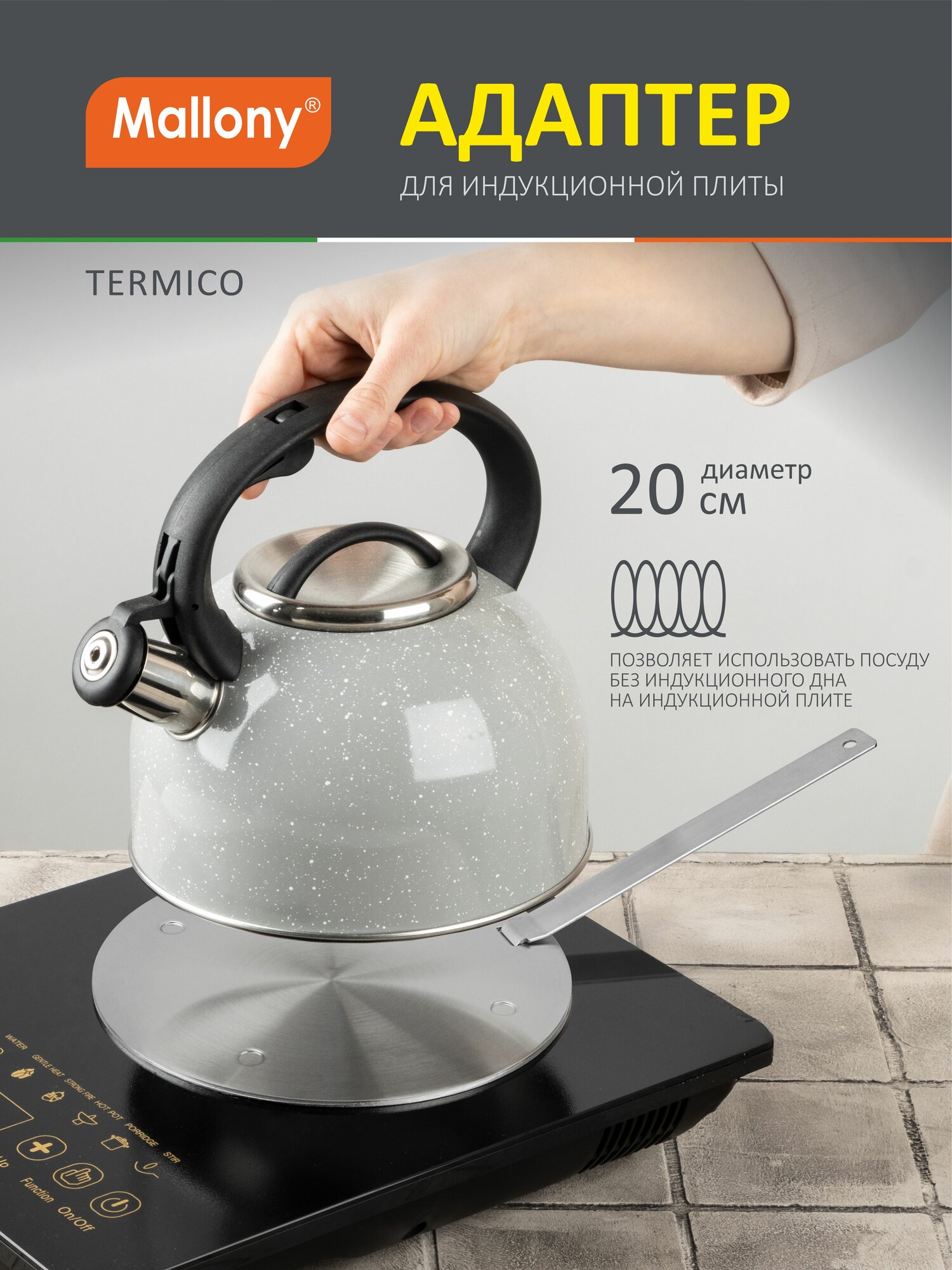 Адаптер для индукционной плиты со съемной ручкой Mallony Termico, диаметр: 20 см