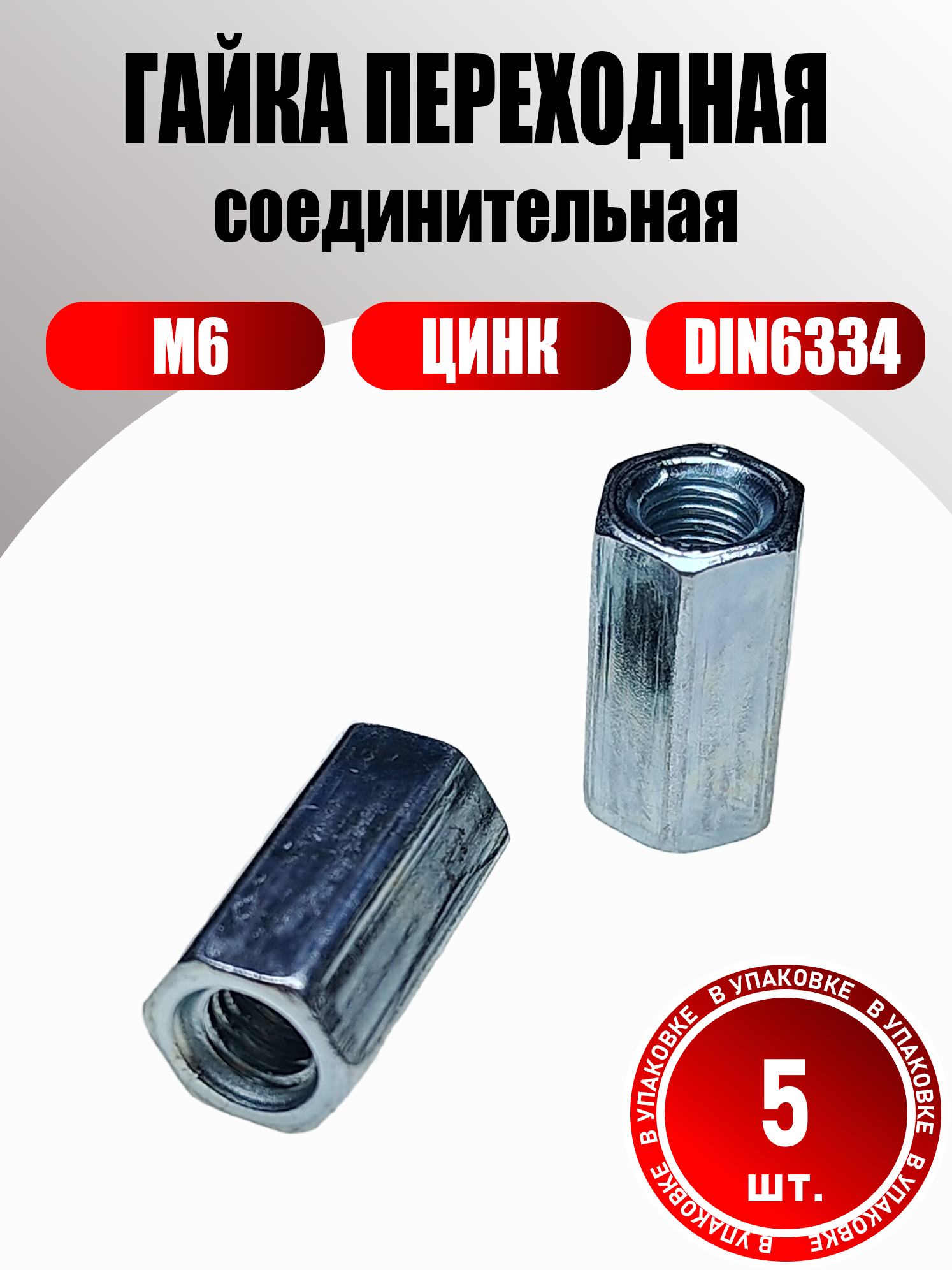 Гайка переходная М6 оцинкованная DIN6334 5 шт