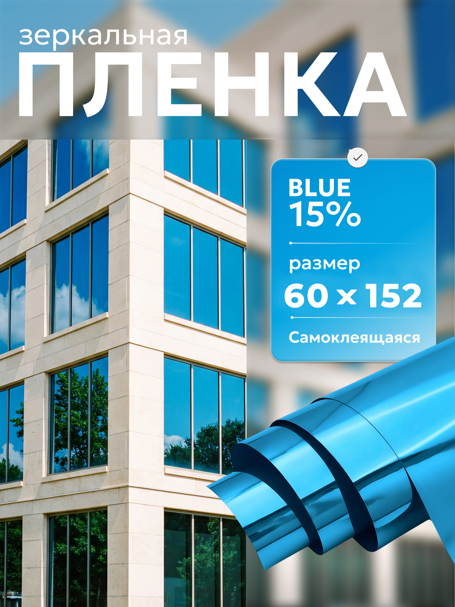 Пленка для окна. Тонирующая пленка для окон Blue 15 (зеркальная) 152х60 см