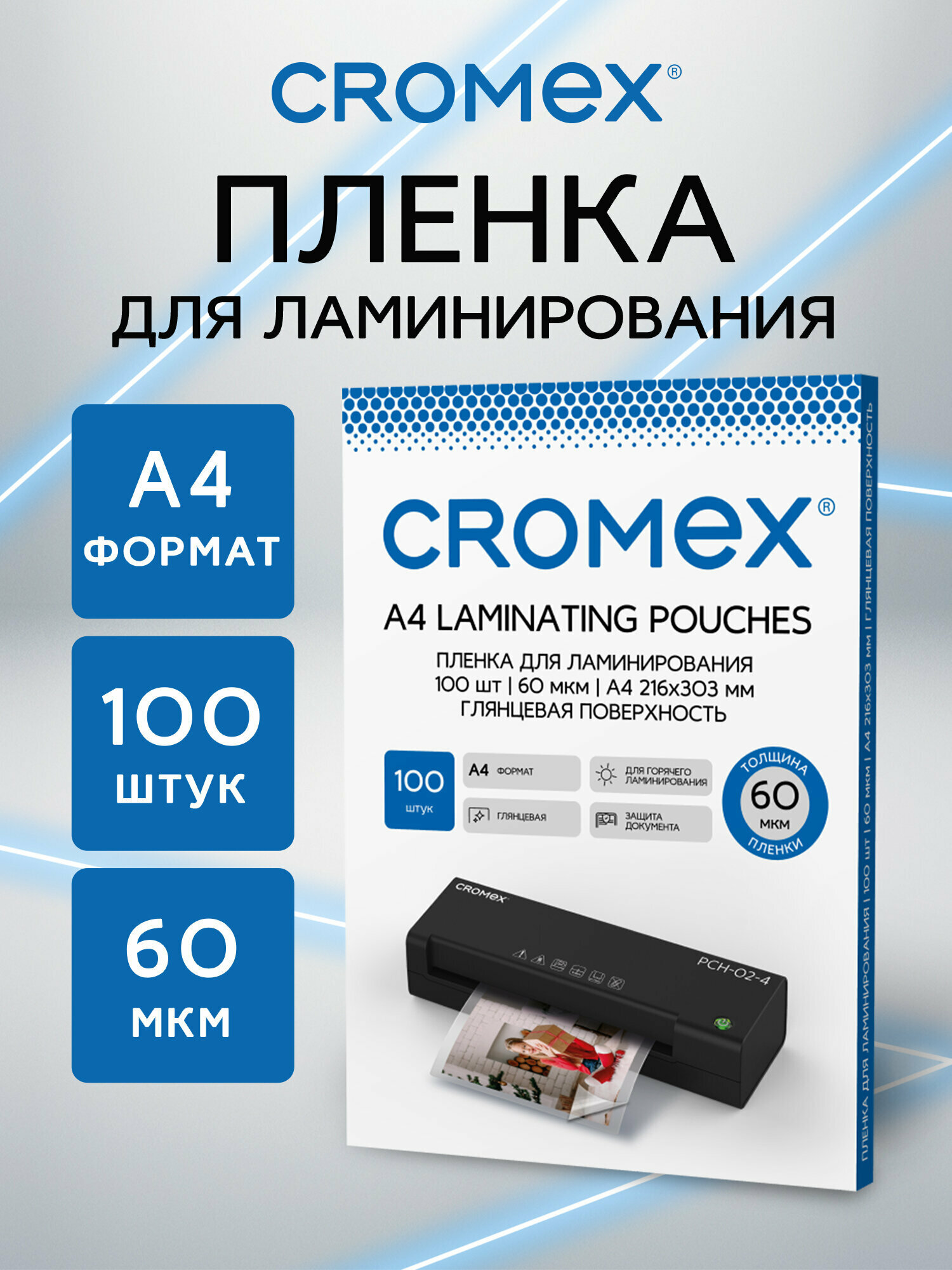 Пленка для ламинирования А4, заготовки для ламинации документов, бумаг, фотографий набор 100 штук, 60x2 мкм, Cromex (Кромекс), 533106