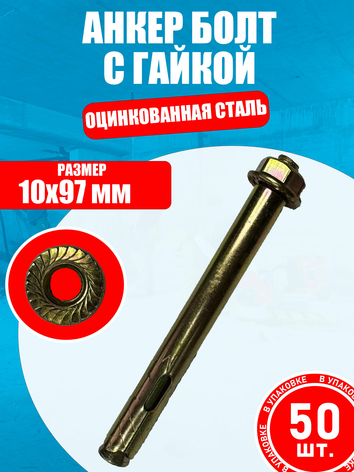 Анкерный болт 10х97 мм с гайкой 50 шт