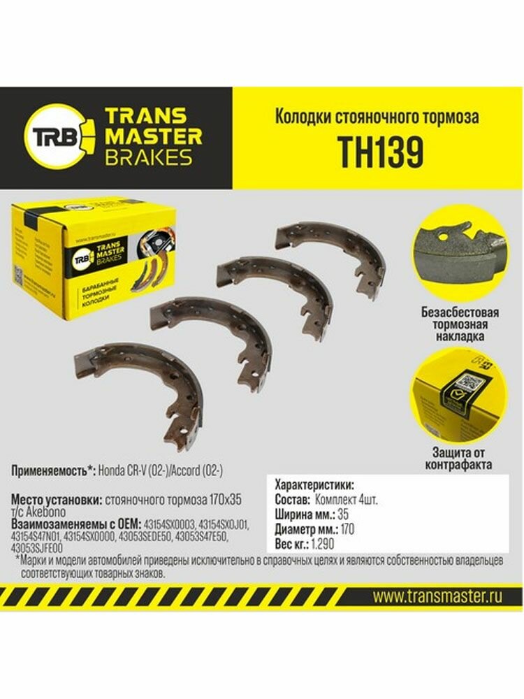 Колодки тормозные барабанные TRANSMASTER TH139