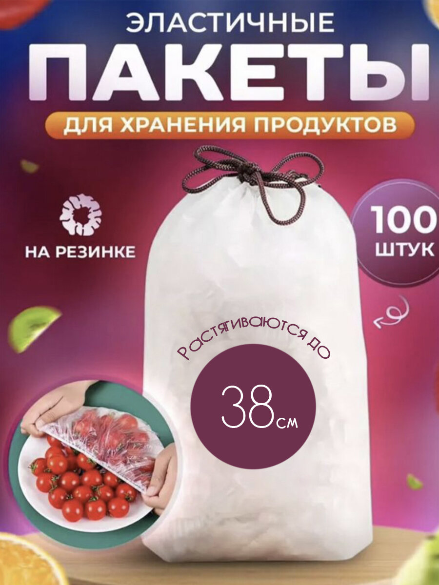 Пакеты для хранения продуктов 100 шт, на резинке (в растяжки до 38 см.)