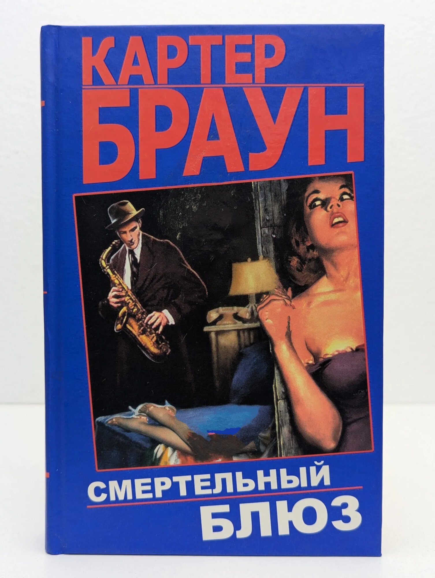 Смертельный блюз Картер Браун 2009