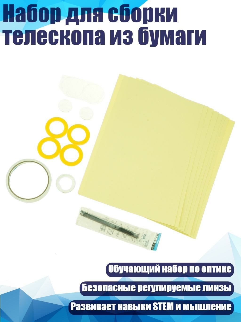 Набор для сборки телескопа из бумаги, 2 in 1