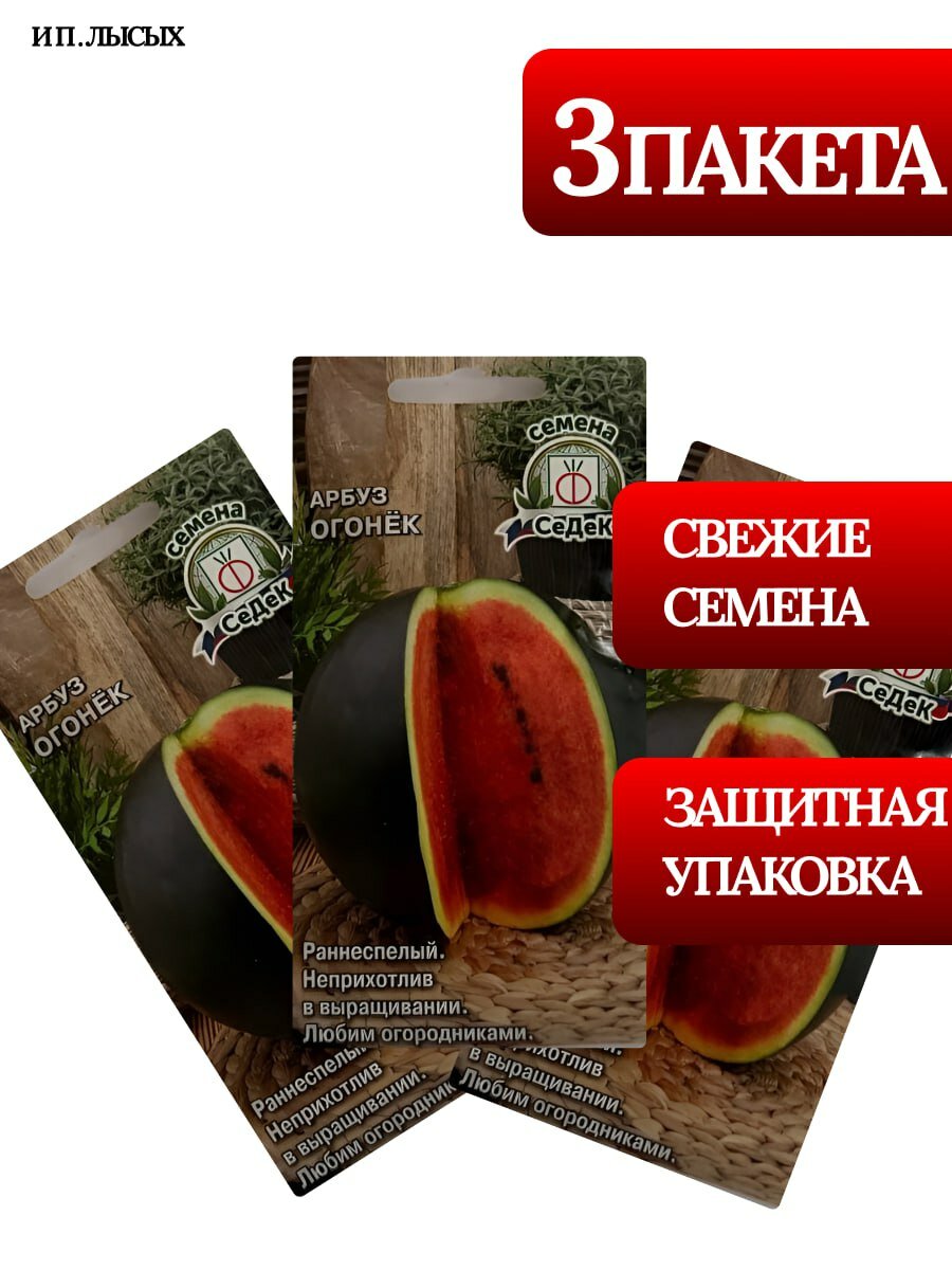 Семена Арбуз "Огонек"