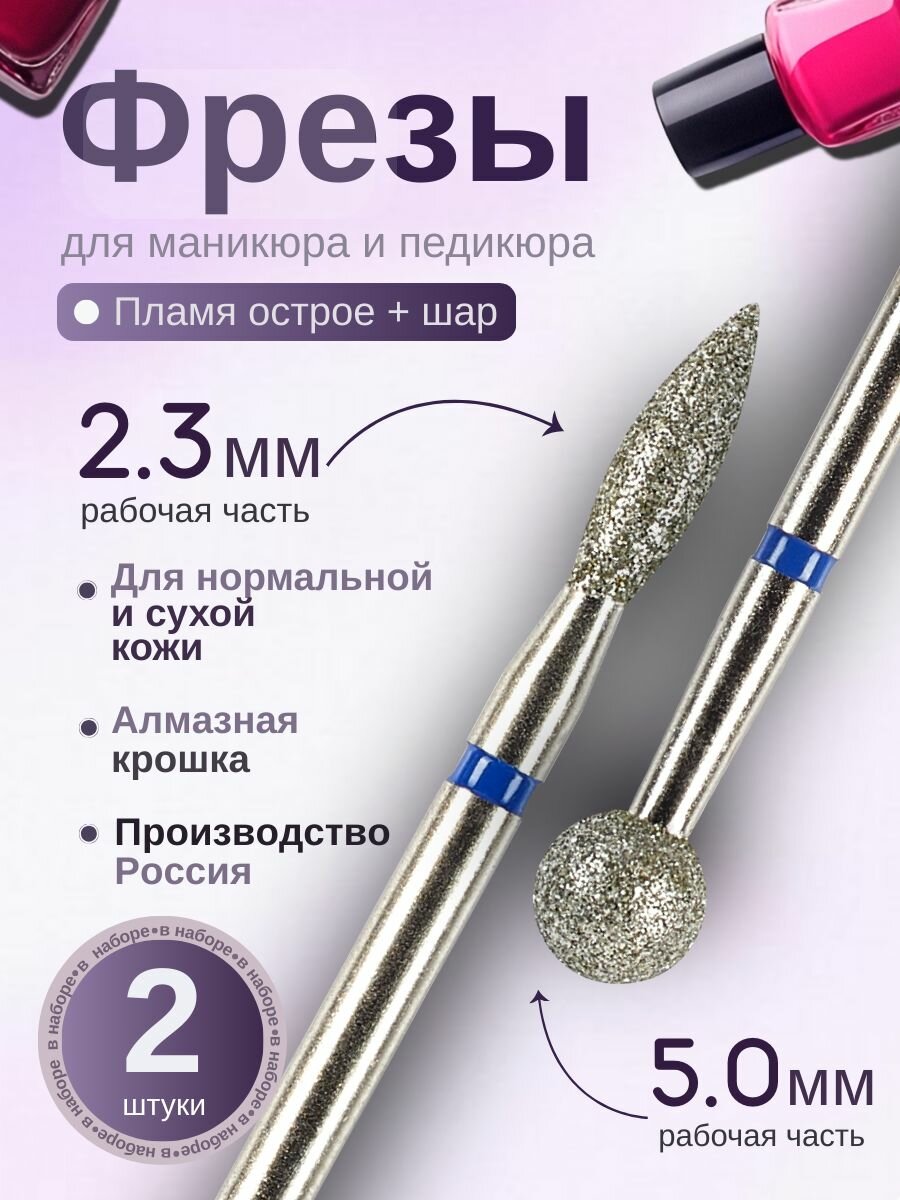 ASTIAL / Набор фрез для маникюра Пламя острое и Шар, с синей насечкой, 2 шт, 806 104 243 524 023, 806.104.001.524.050 боры для маникюра фреза пламя острое фреза шар