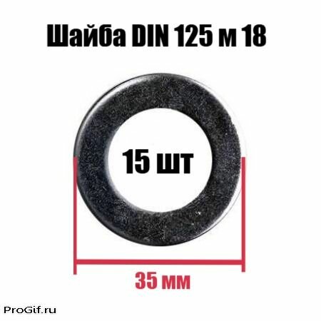 Шайба плоская М18 15 шт DIN125