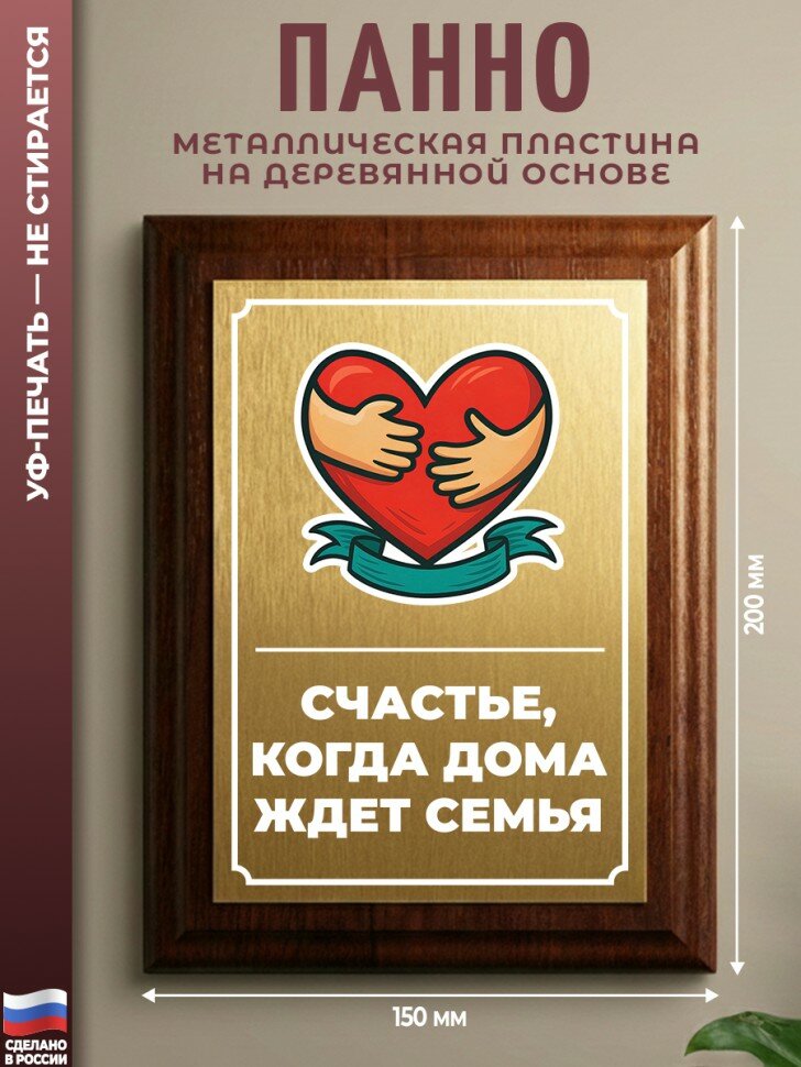 Настенный диплом "Счастье, когда дома ждет семья"