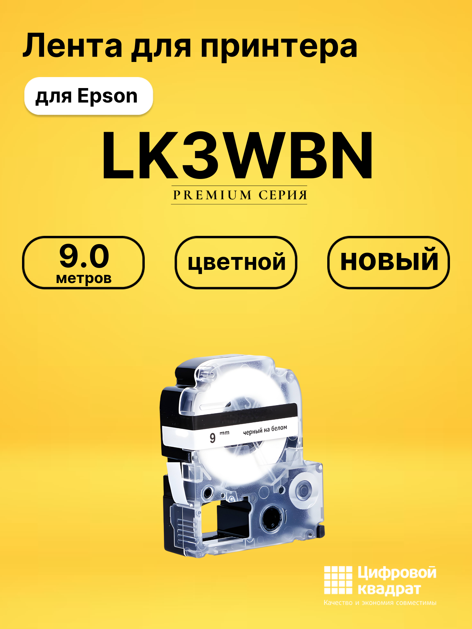 Лента LK3WBN для принтеров Epson LW 1000P, LW 400, LW 600P, LW 700, LW K400, LW Z700, LW Z800