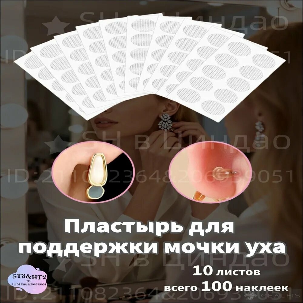 Пластырь для поддержки мочки уха, 10 листов, всего 100 наклеек
