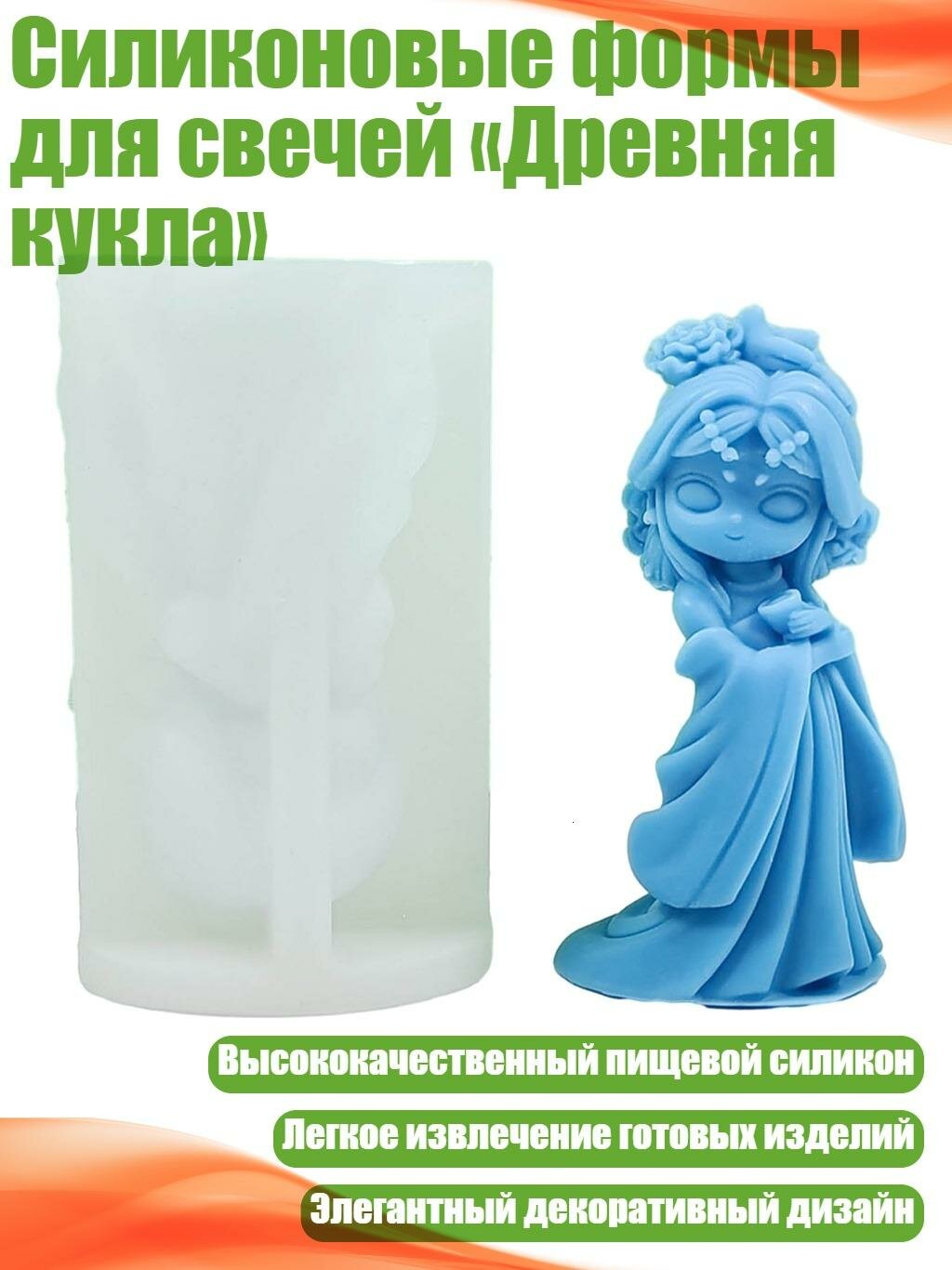 Силиконовые формы для свечей «Древняя кукла», 367