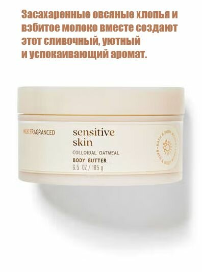 Bath and Body Works взбитое увлажняющее масло для тела Sensitive Skin Milk